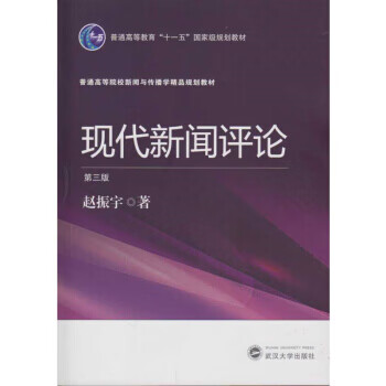 现代新闻评论(第三版) 9787307174573