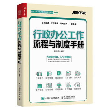 行政办公工作流程与制度手册 行政经费管理预算报销流程会议公文书写作公共关系接待 人事后勤秘书办公室文