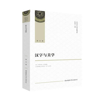 汉字与美学（中国文学人类学原创书系）
