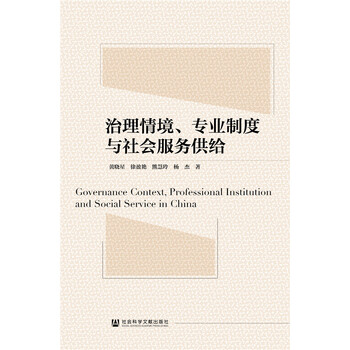 治理情境、专业制度与社会服务供给