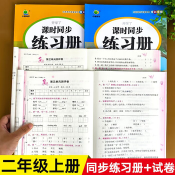二年级上册同步练习册全套6册人教版小学语文数学同步训练测试卷全套练习题辅导练习教材课堂笔记课时作业本