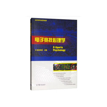 电子竞技心理学【新华书店，售后无忧】