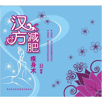【新华书店 正版书籍】汉方减肥瘦身术孙绫翎著 正版图书绘本