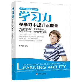 学习力 在学习中提长升正能量