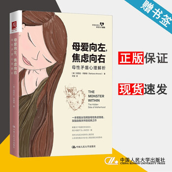 母爱向左 焦虑向右 母性矛盾心理解析 芭芭拉·阿蒙德 中国人民大学出版社 家庭治疗系列