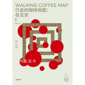 行走的咖啡地图 高雪, 赵悦编著 中信出版社