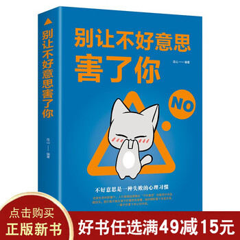 别让不好意思害了你 单本正版包邮 成人际交往沟通说话销售技巧管理创业自信书籍【99元10本书】