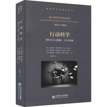 行动科学 探究与介入的概念、方法与技能 图书