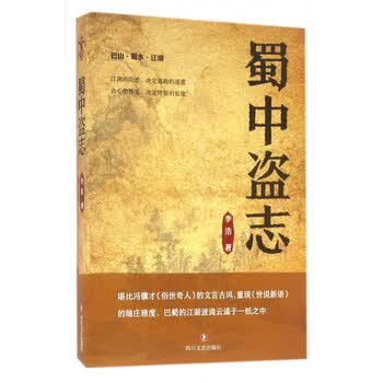 蜀中盗志