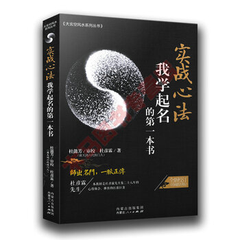 正版 实战心法 我学起名的本书大玄空风水学 杜懿芳审校 杜彦霖著 择吉中国起名学实用大全姓名学书籍