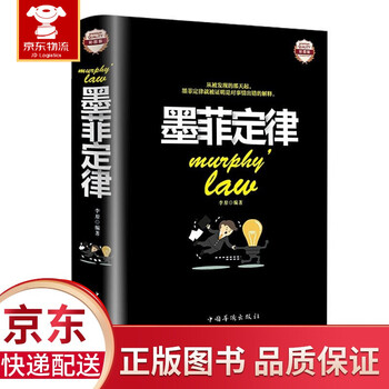 墨菲定律正版 精装全308页 李原著原版受益一生的成功学书籍