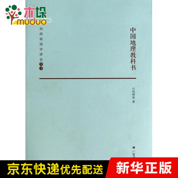 中国地理教科书/刘师培国学讲论丛书
