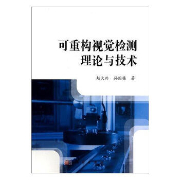 可重构视觉检测理论与技术赵大兴科学出版社9787030413963 计算机与互联网书籍
