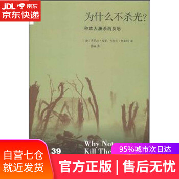 【正版图书】新知文库39 为什么不杀光？