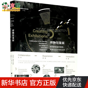 博物馆策展(在创新体验的规划开发与设计中的合作)/博物馆学认知与传播译丛