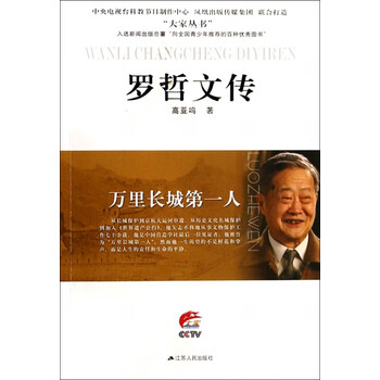 罗哲文传(万里长城第一人)/大家丛书