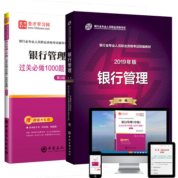 银行从业中级 银行管理(中级)教材+过关必做1000题(含历年真题)