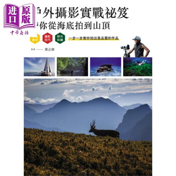 户外摄影实战秘笈 带你从海底拍到山顶 港台原版 邢正康 万里机构 摄影技巧与知识