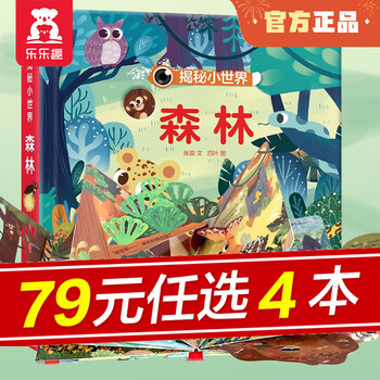 【79元4件】乐乐趣揭秘小世界翻翻书揭秘系列0-3岁婴幼儿宝宝洞洞书儿童3d立体书揭秘恐龙四季翻翻书 【0-3岁】森林-爆款揭秘