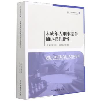 未成年人刑事案件捕诉操作指引/捕诉一体实务指引丛书