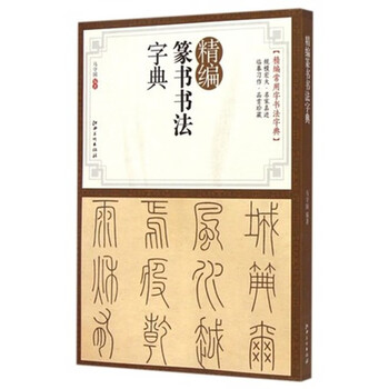 精编篆书书法字典 江西美术出版社