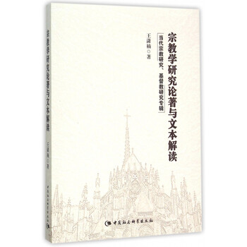 宗教学研究论著与文本解读(当代宗教研究基督教研究专辑)