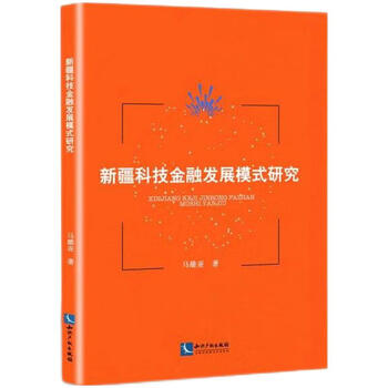 新疆科技金融发展模式研究