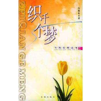 织千个梦:岑凯伦精品集 9787536006904 岑凯伦 著