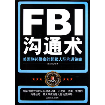 FBI沟通术(美国联邦警察的超级人际沟通策略)