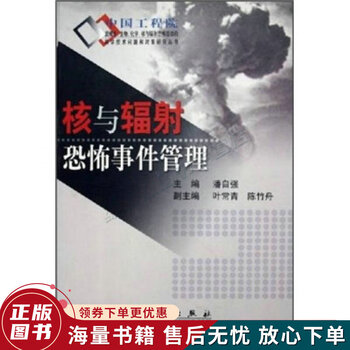 核与辐射恐怖事件管理
