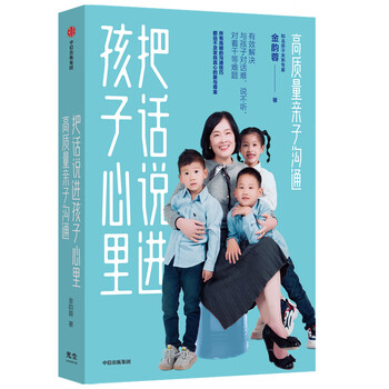 把话说进孩子心里：高质量亲子沟通