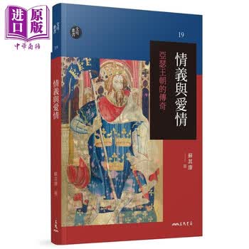 情义与爱情 亚瑟王朝的传奇 港台原版 苏其康 三民