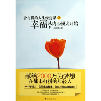 舍与得的人生经营课(2幸福从内心强大开始)