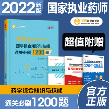 正保医学教育网 西药师 2022执业药师资格考试 西药通关必刷1200题 教材配套章节同步习题 职业药师 药学综合知识与技能 药综合