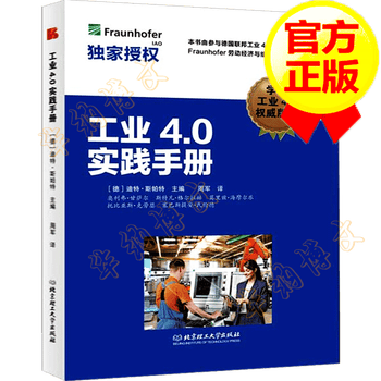 【官方正版】工业4.0实践手册