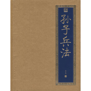 书香门第 孙子兵法【正版图书】