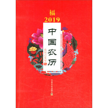 2019年中国农历 中国农业出版社 中国农业出版社