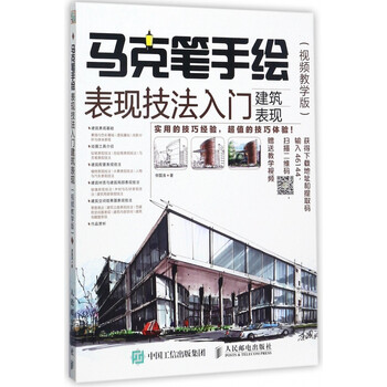 马克笔手绘表现技法入门(建筑表现视频教学版)