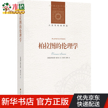 人文与社会译丛：柏拉图的伦理学