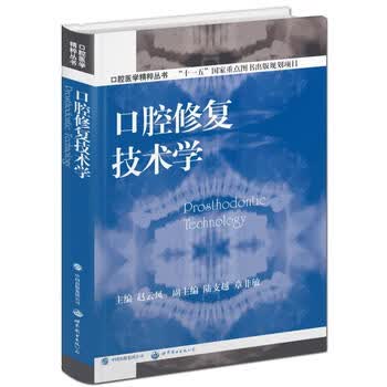 口腔修复技术学 赵云凤 医学 9787510067198