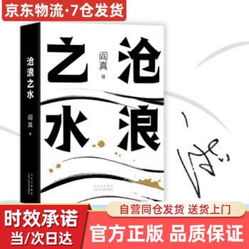 【京送自营同仓发货】阎真：沧浪之水（限量签名本 豆瓣8.5分，入围茅盾文学奖。职场小白、考公人的启