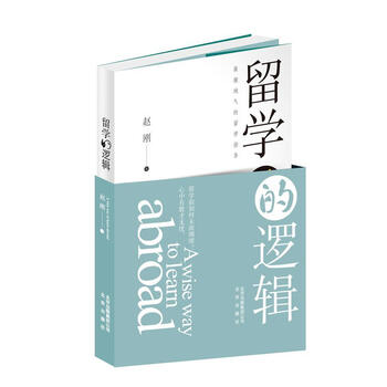 留学的逻辑  赵刚  北京出版社  励志与成功 书籍