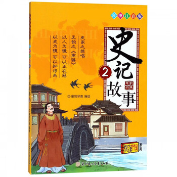 史记故事(2彩图注音版)/ 丛书/悦读中国系列