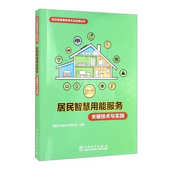 综合能源服务技术及应用丛书 居民智慧用能服务关键技术与实践