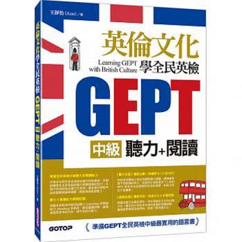 预售 Learning GEPT with British Culture 英伦文化学全民英检中