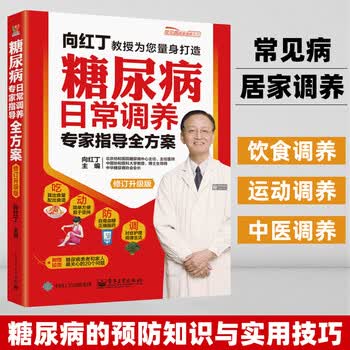 糖尿病日常调养专家指导全方案 修订升级版