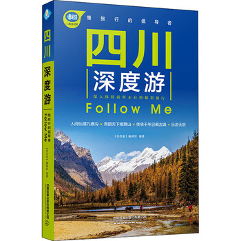 四川深度游Follow Me