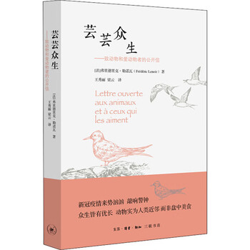 芸芸众生——致动物和爱动物者的公开信