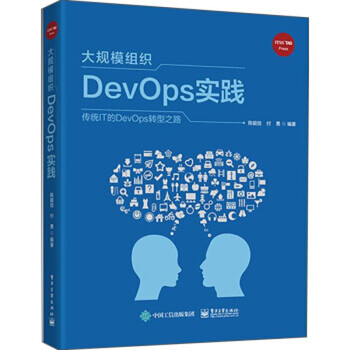 大规模组织DevOps实践 陈能技 9787121351365