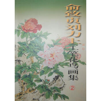 [正版]俞致贞刘力上工笔花鸟画集